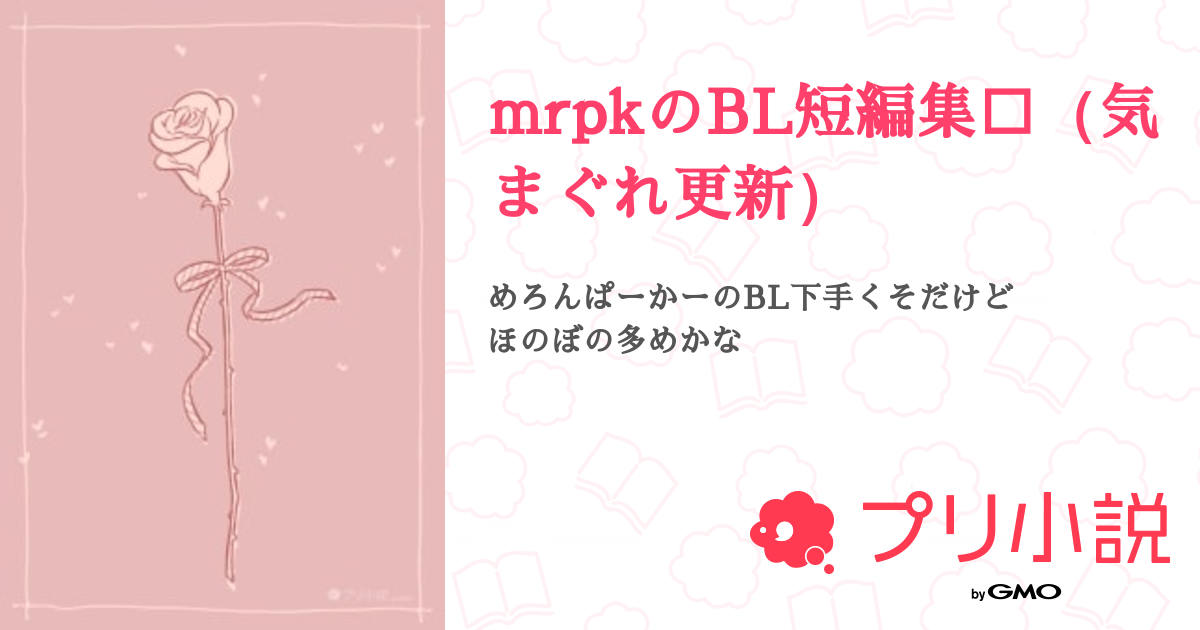 第2話：🔥🈂監禁（mrpkのBL短編集🍈（気まぐれ更新））｜無料スマホ夢小説ならプリ小説 byGMO